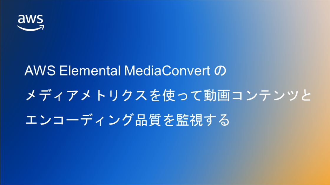 AWS Elemental MediaConvert のメディアメトリクスを使って動画コンテンツとエンコーディング品質を監視する | Amazon Web Services ブログ