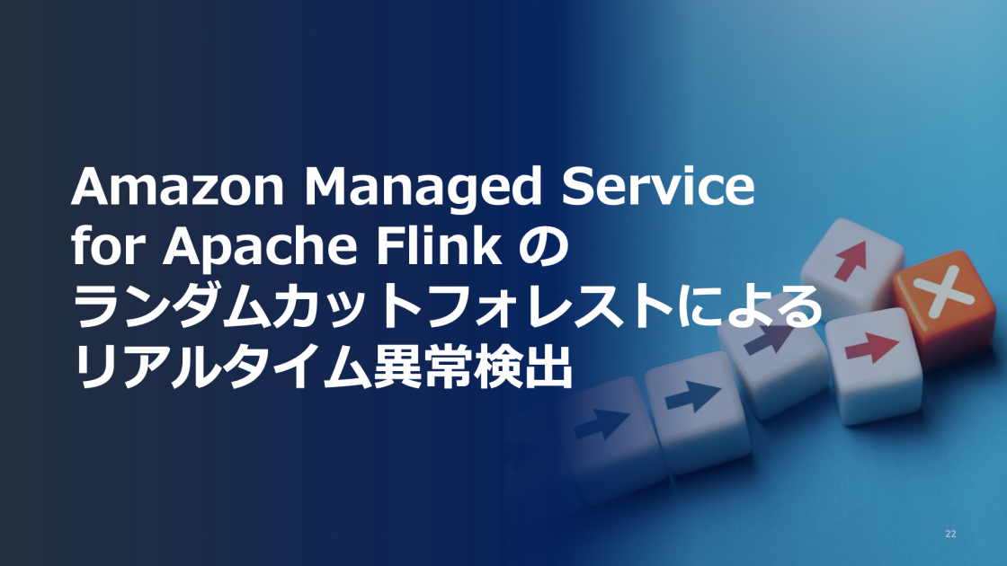 Amazon Managed Service for Apache Flink のランダムカットフォレストによるリアルタイム異常検出 | Amazon Web Services ブログ