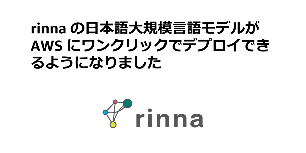 rinna の日本語大規模言語モデルが AWS にワンクリックでデプロイできるようになりました | Amazon Web Services ブログ