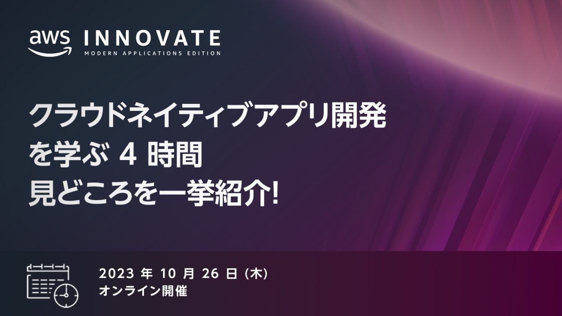 AWS Innovate Modern Applications Edition 開催のお知らせ | Amazon Web Services ブログ
