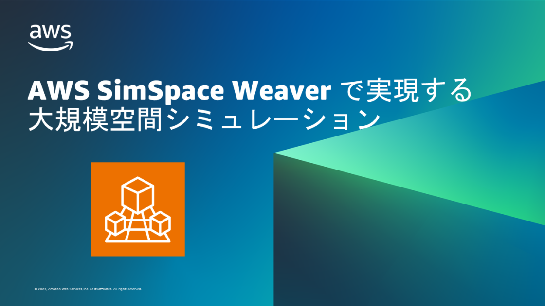 AWS SimSpace Weaver で実現する大規模空間シミュレーション: Part 1 | Amazon Web Services ブログ