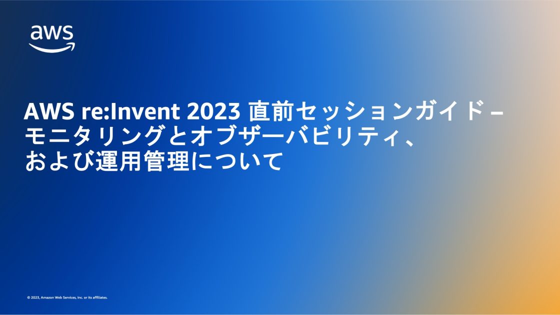 AWS re:Invent 2023 直前セッションガイド – モニタリングとオブザーバビリティ、および運用管理 | Amazon Web Services ブログ