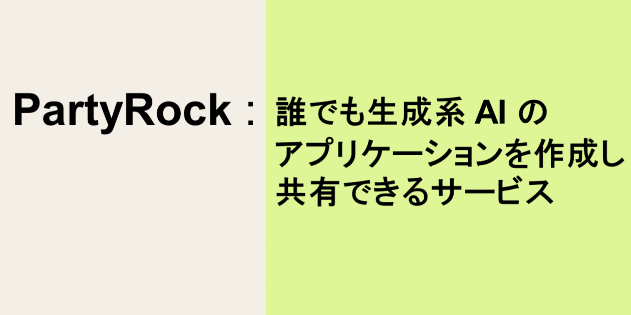 PartyRock : 誰でも生成系 AI のアプリケーションを作成し共有できるサービス | Amazon Web Services ブログ