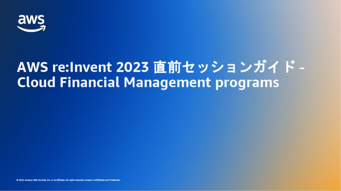 AWS re:Invent 2023 直前セッションガイド – Cloud Financial Management programs | Amazon Web Services ブログ