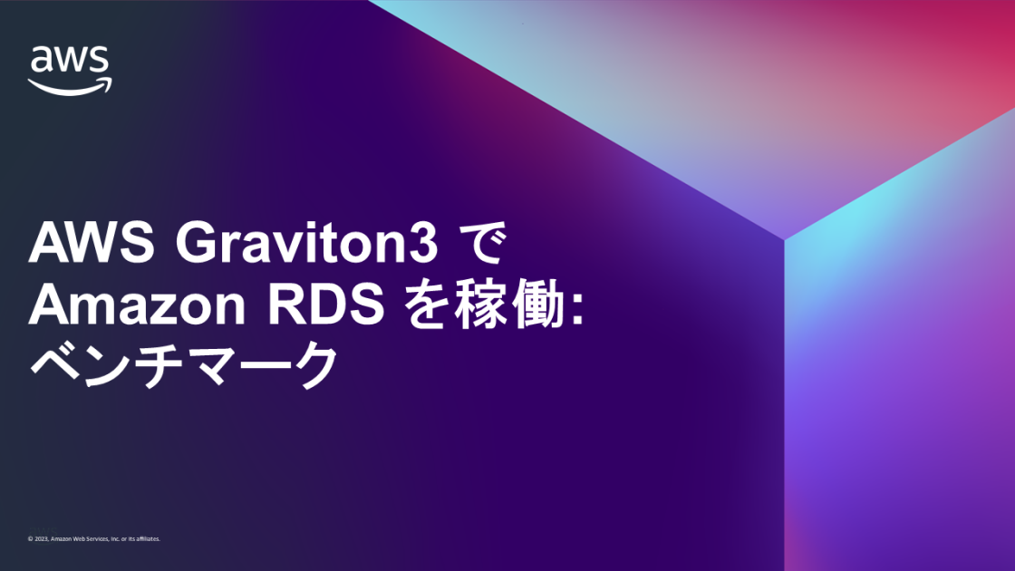 AWS Graviton3 で Amazon RDS を稼働: ベンチマーク | Amazon Web Services ブログ