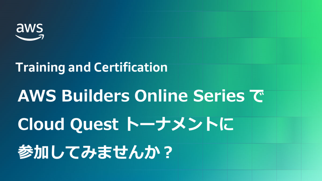 AWS Builders Online Series で Cloud Quest のトーナメントに参加してみませんか？ | Amazon ...