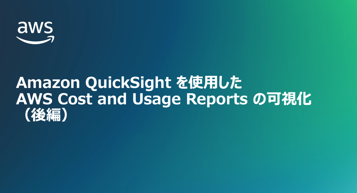 Amazon QuickSight を使用した AWS Cost and Usage Reports の可視化（後編） | Amazon ...