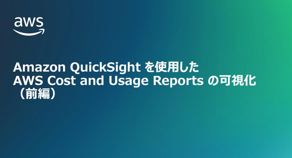 Amazon QuickSight を使用した AWS Cost and Usage Reports の可視化（前編） | Amazon Web Services ブログ
