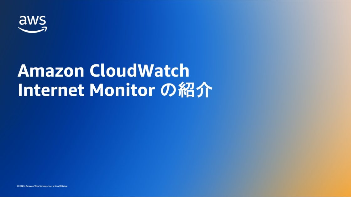 Amazon CloudWatch Internet Monitor の紹介 | Amazon Web Services ブログ