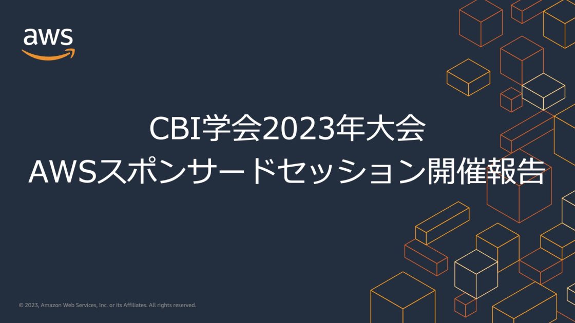 CBI学会2023年大会 AWSスポンサードセッション開催報告 | Amazon Web Services ブログ