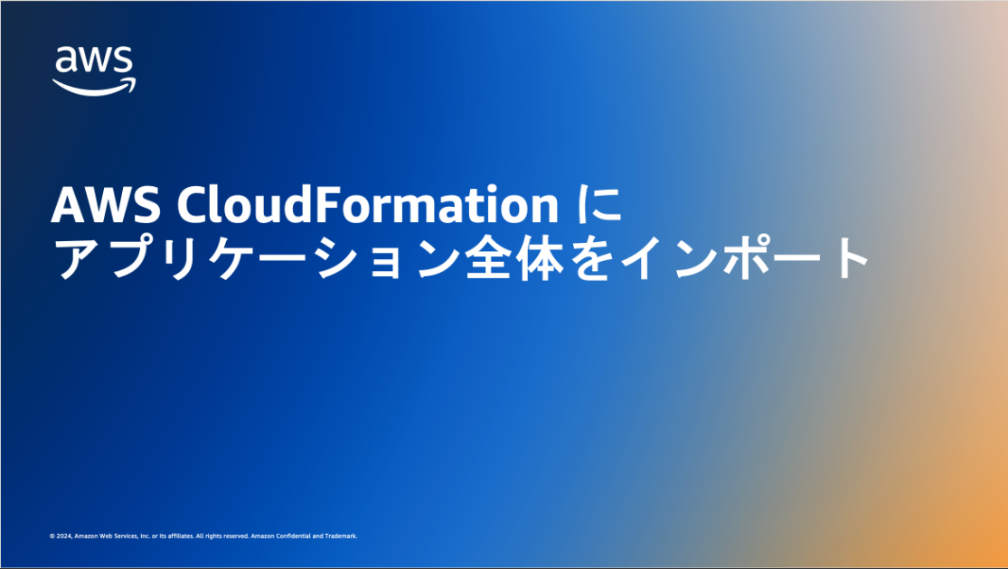 AWS CloudFormation にアプリケーション全体をインポート | Amazon Web Services ブログ