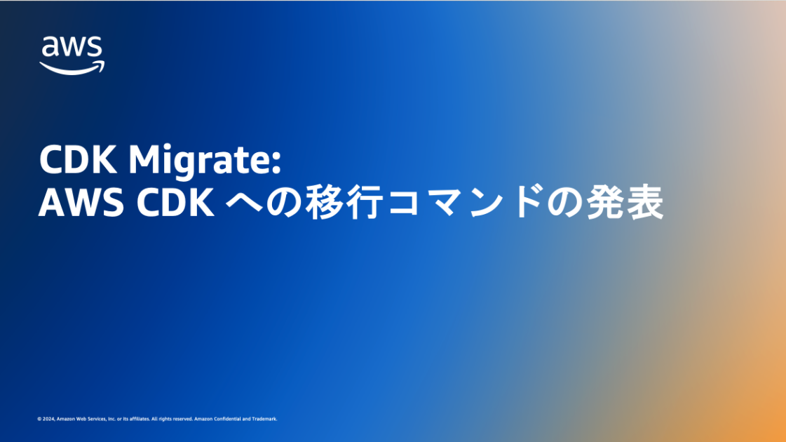 CDK Migrate: AWS CDK への移行コマンドの発表 | Amazon Web Services ブログ