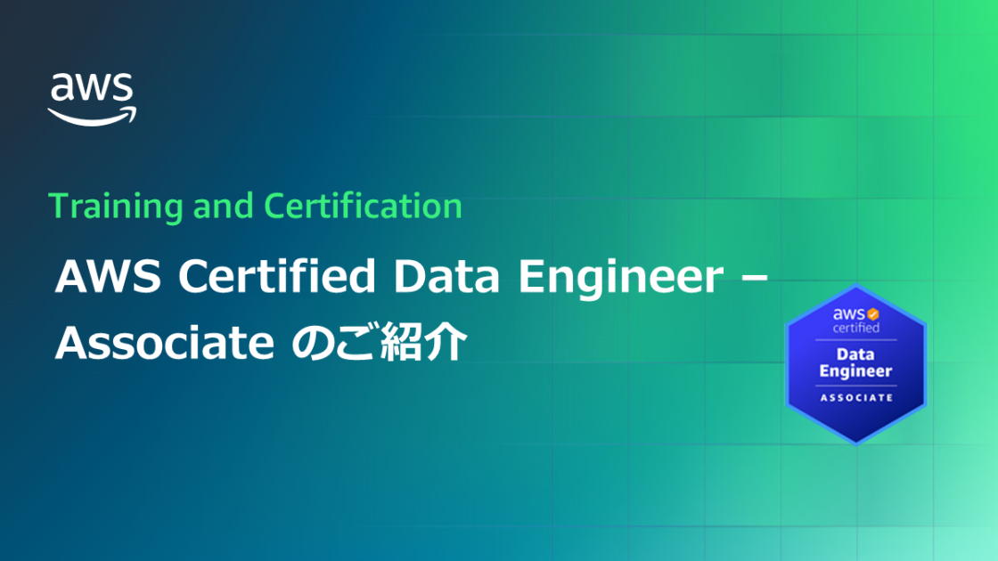AWS Certified Data Engineer – Associate のご紹介 | Amazon Web Services ブログ