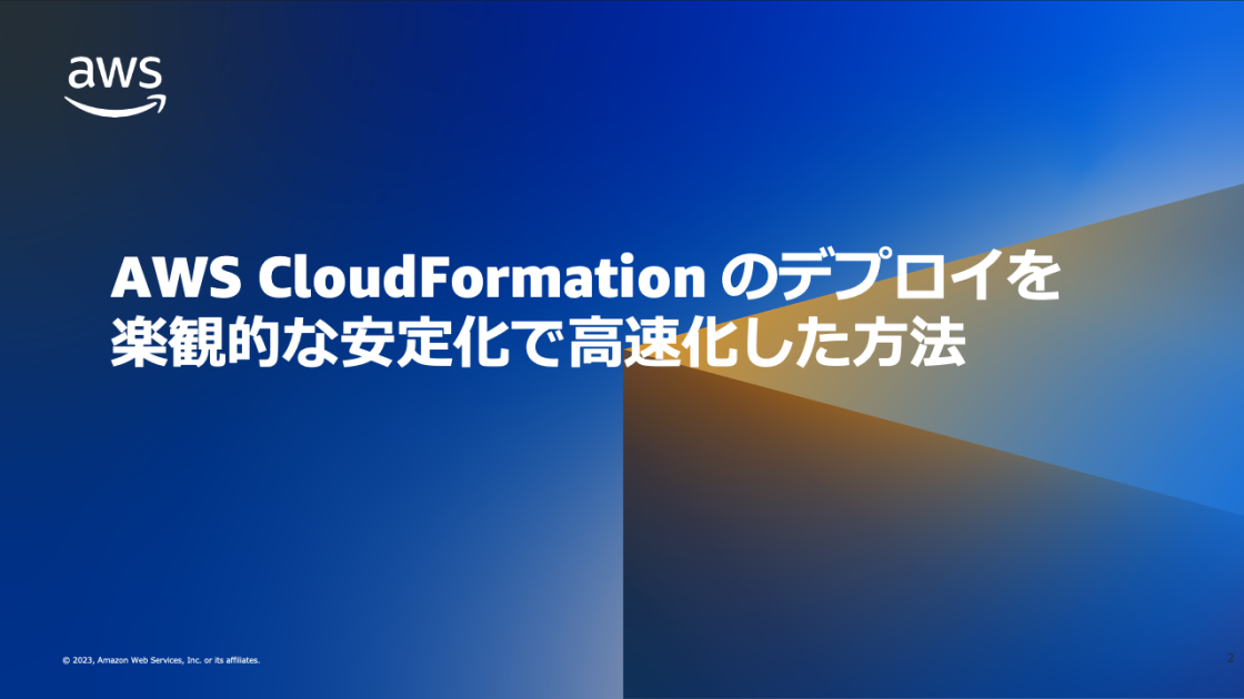 AWS CloudFormation のデプロイを楽観的な安定化で高速化した方法 | Amazon Web Services ブログ