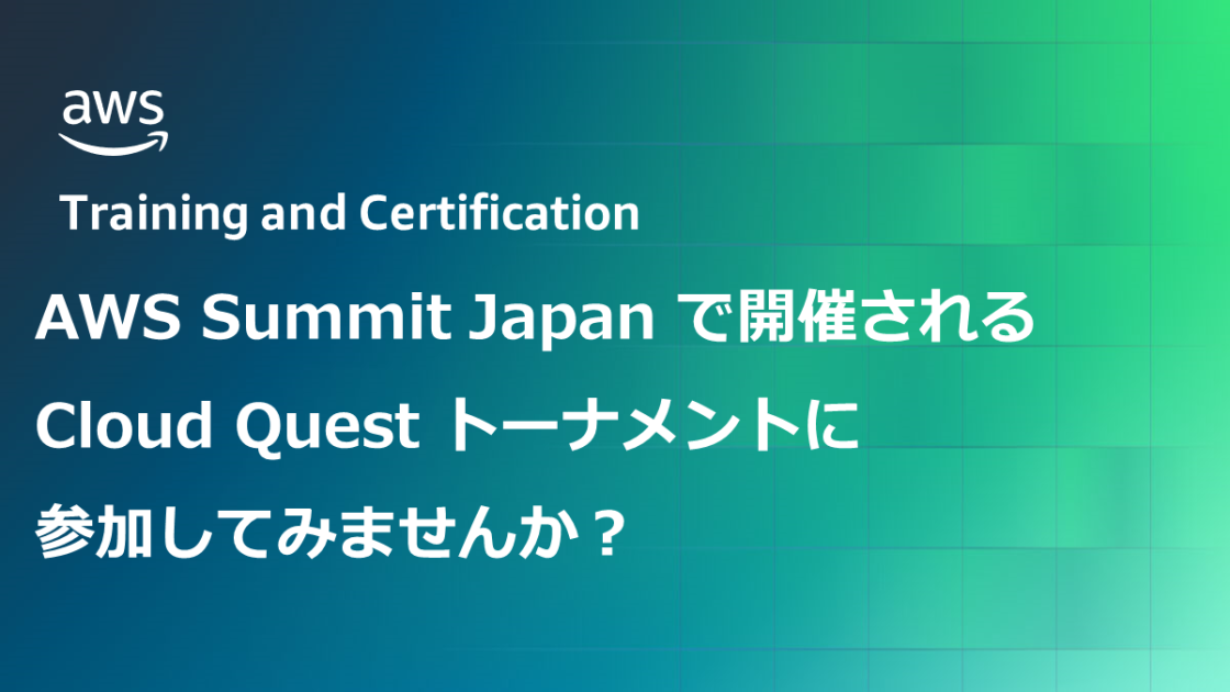 2024 年 6 月の AWS Summit Japan で開催される Cloud Quest トーナメントに参加してみませんか ...