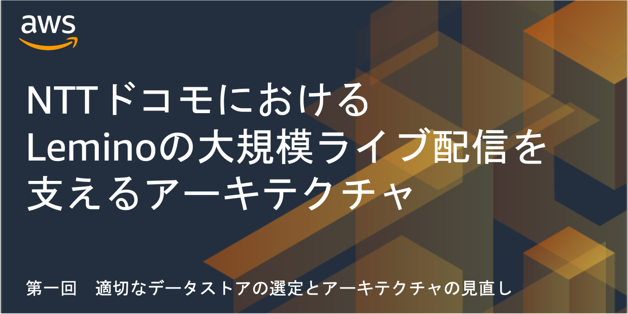 NTTドコモにおける Leminoの大規模ライブ配信を支えるアーキテクチャ（第一回） | Amazon Web Services ブログ