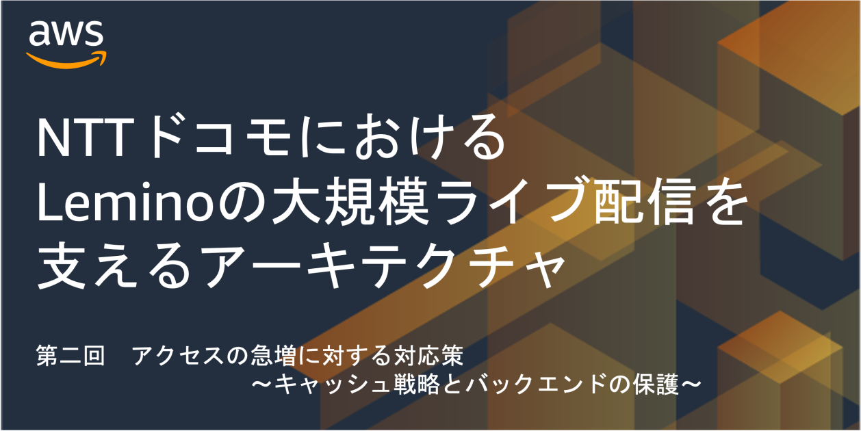 NTTドコモにおける Leminoの大規模ライブ配信を支えるアーキテクチャ（第二回） | Amazon Web Services ブログ