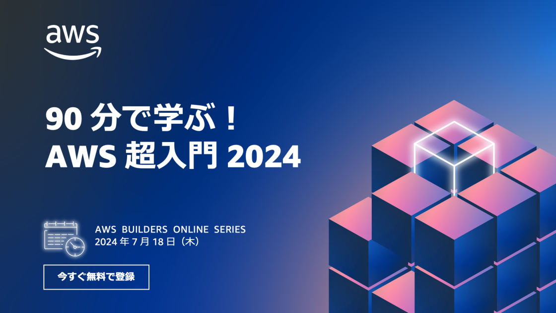 開催直前！AWS Builders Online Series の歩き方 – 「AWS 基礎」テーマのご紹介 #AWSBuilders | Amazon Web Services ブログ