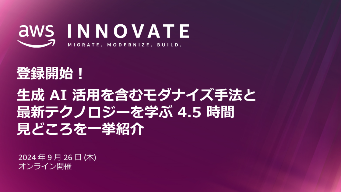 AWS Innovate – Migrate. Modernize. Build. 開催のお知らせ | Amazon Web Services ブログ
