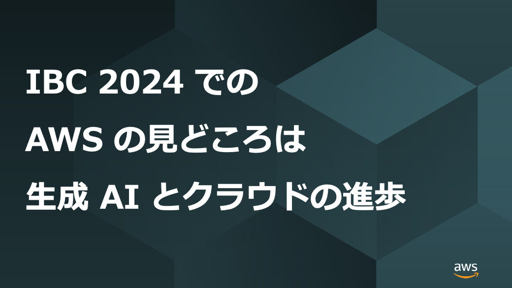 IBC 2024 での AWS の見どころは生成 AI とクラウドの進歩 | Amazon Web Services ブログ