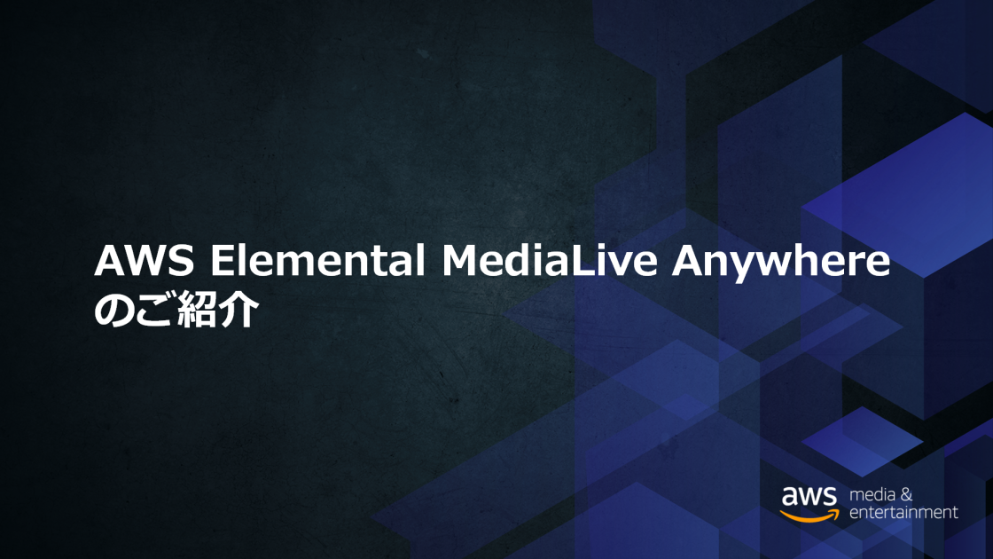 AWS Elemental MediaLive Anywhere のご紹介 : お客様独自のインフラストラクチャでクラウド制御のビデオ ...