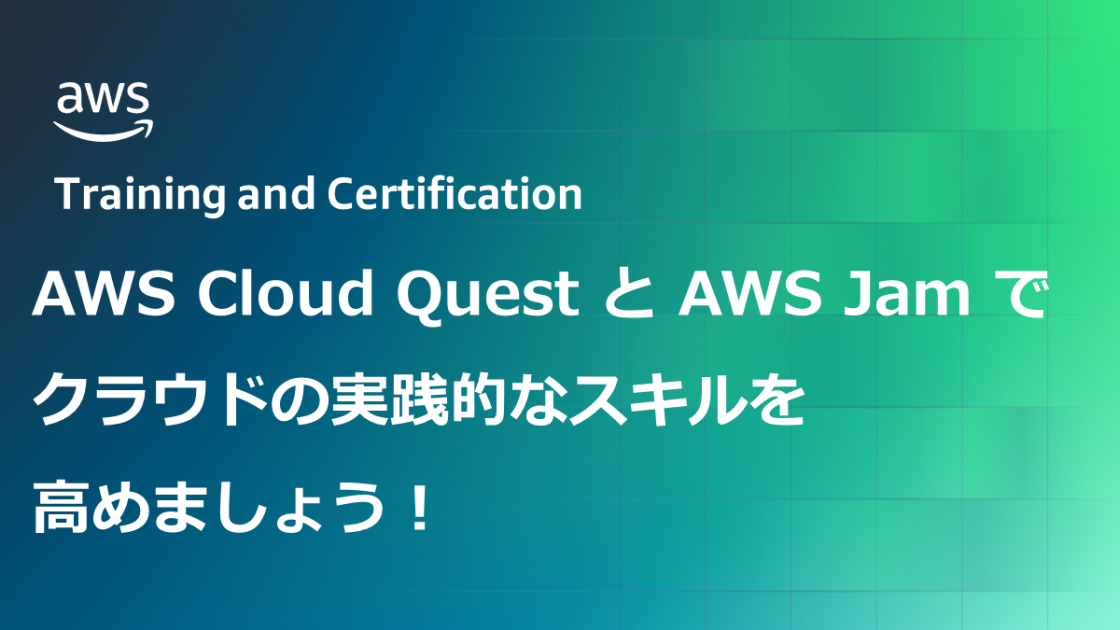 AWS Cloud Quest と AWS Jam でクラウドの実践的なスキルを高めましょう！ | Amazon Web Services ブログ