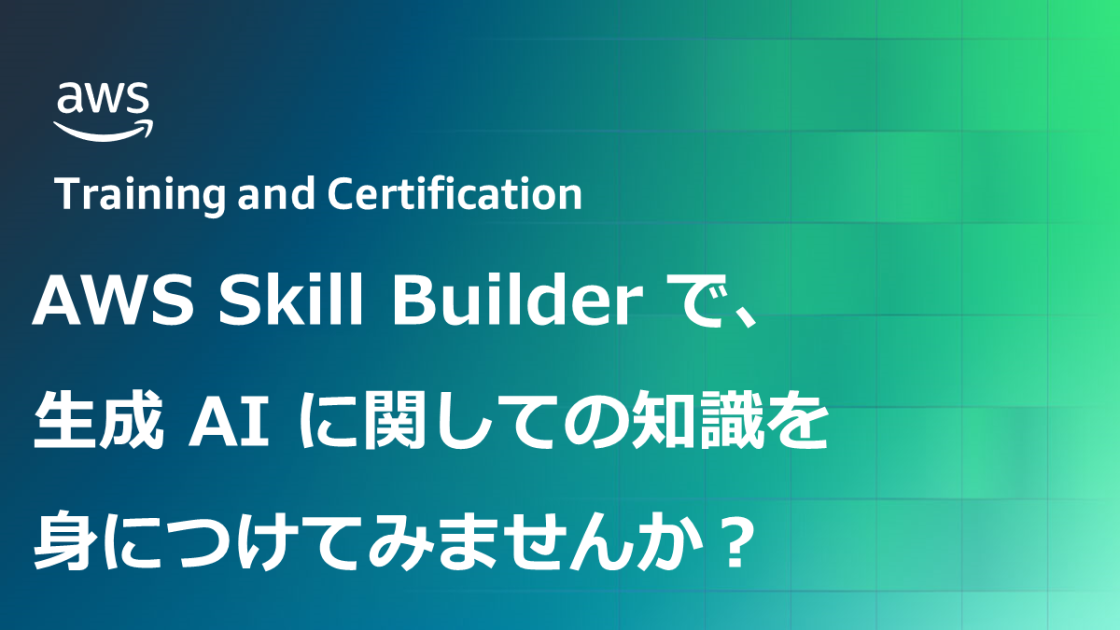 AWS Skill Builder で、生成 AI に関しての知識を身につけてみませんか ? | Amazon Web Services ブログ