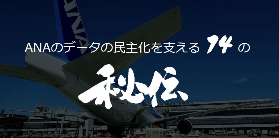 ANA グループ 4 万人に展開するデータマネジメント基盤の裏側 | Amazon Web Services ブログ