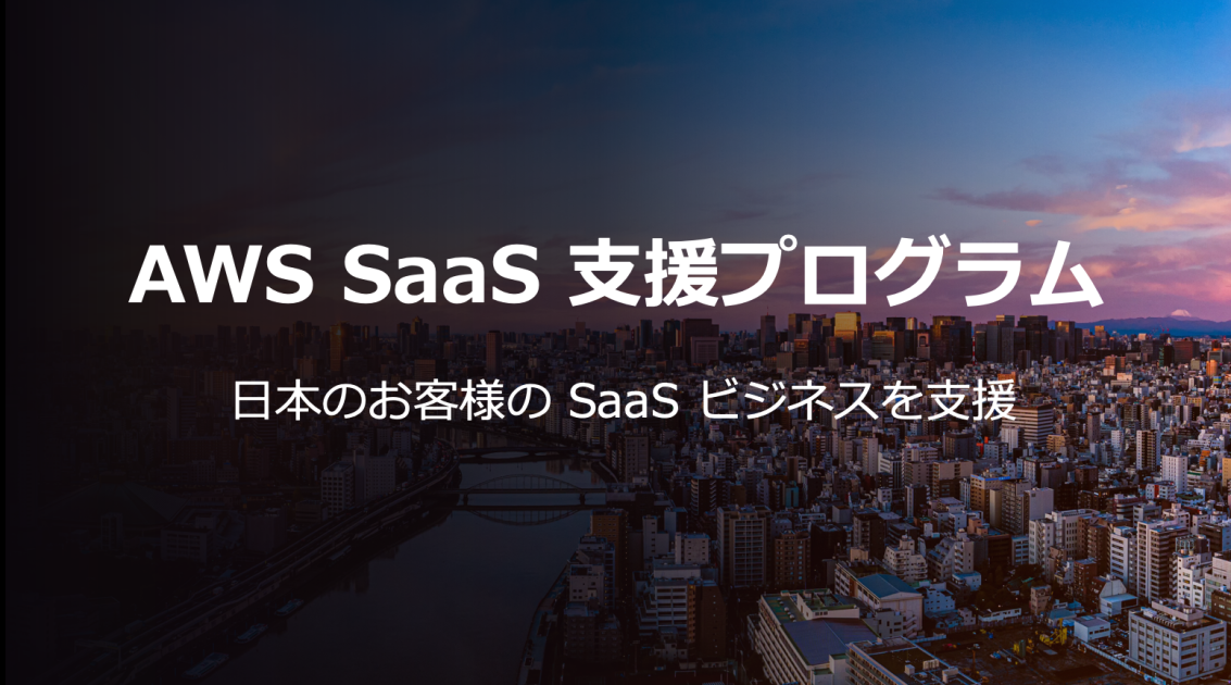 日本の SaaS ビジネスのさらなる成長のために、AWS Japan がソフトウェア企業に提供する「AWS SaaS 支援プログラム」の提供を開始 | Amazon Web Services ブログ