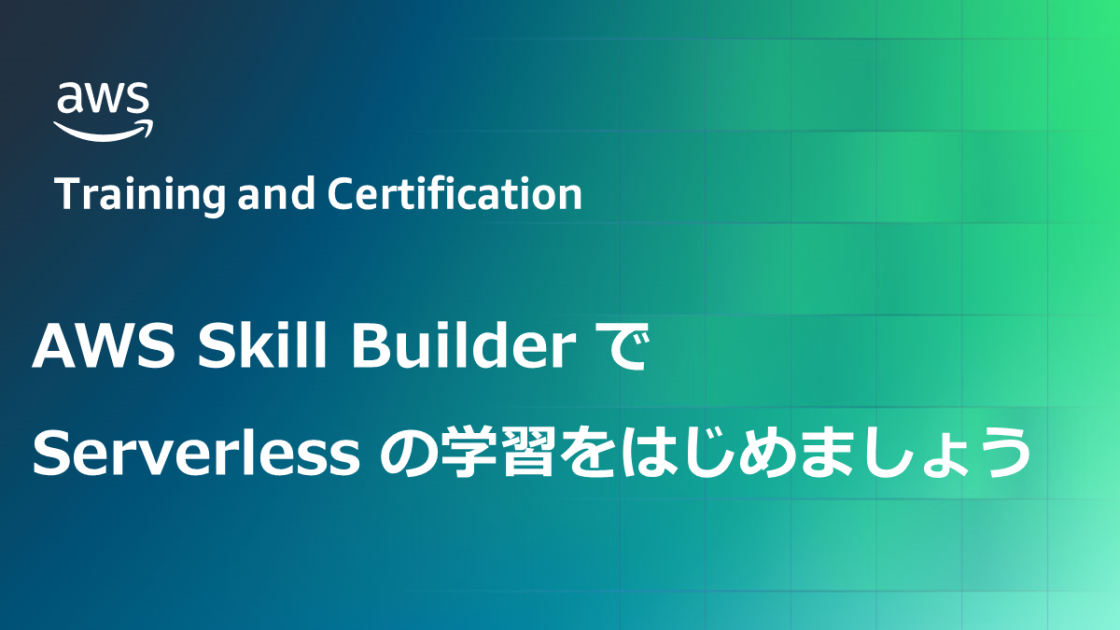AWS Skill Builder で Serverless の学習をはじめましょう | Amazon Web Services ブログ