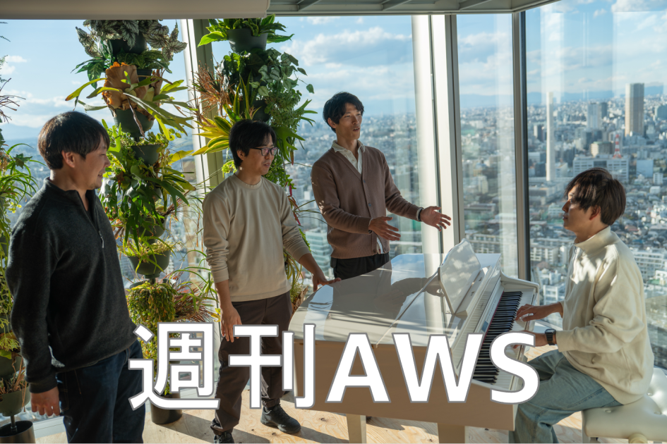 週刊AWS – 2025/5/19週 | Amazon Web Services ブログ