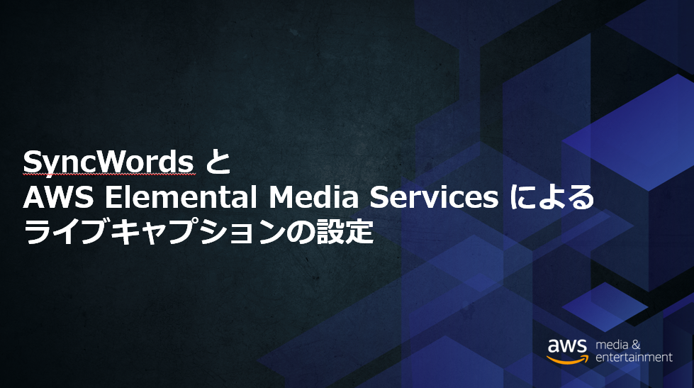 SyncWords と AWS Elemental Media Services によるライブキャプションの設定 | Amazon Web ...