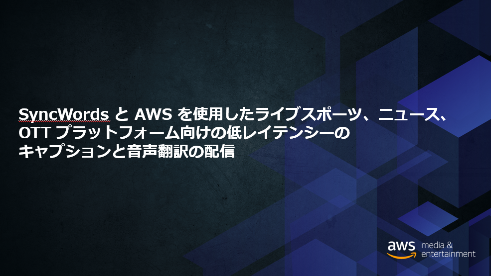 SyncWords と AWS を使用したライブスポーツ、ニュース、OTT プラットフォーム向けの低レイテンシーのキャプションと音声翻訳の配信 ...