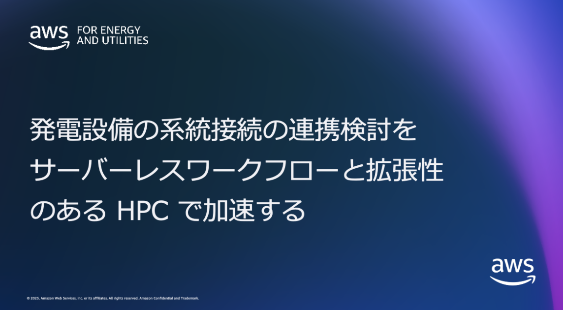 発電設備の系統接続の連携検討をサーバーレスワークフローと拡張性のある HPC で加速する | Amazon Web Services ブログ
