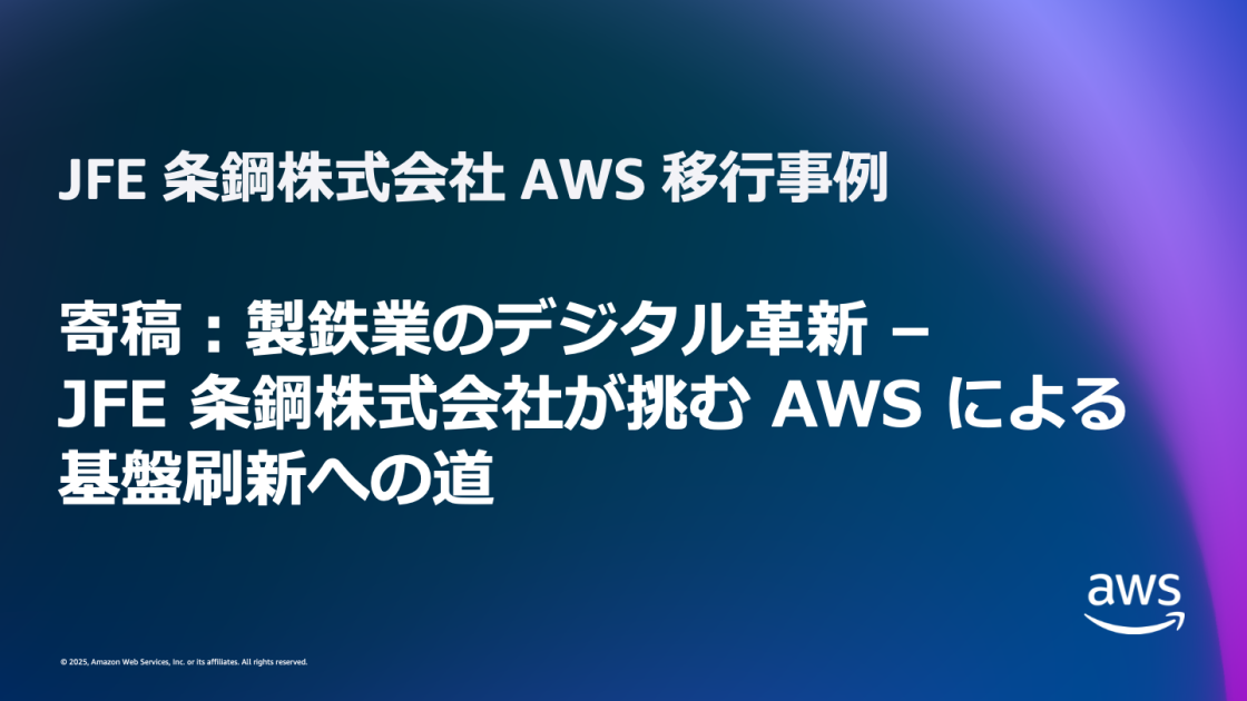 寄稿：製鉄業のデジタル革新 – JFE 条鋼株式会社が挑む AWS による基盤刷新への道 | Amazon Web Services ブログ