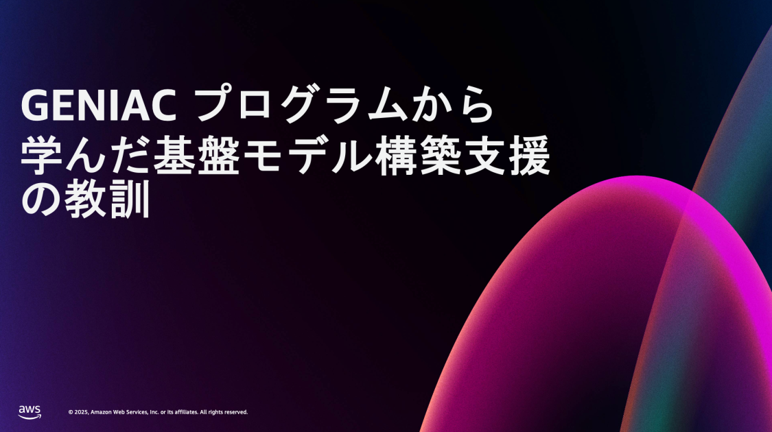 GENIAC プログラムから学んだ基盤モデル構築支援の教訓 | Amazon Web Services ブログ