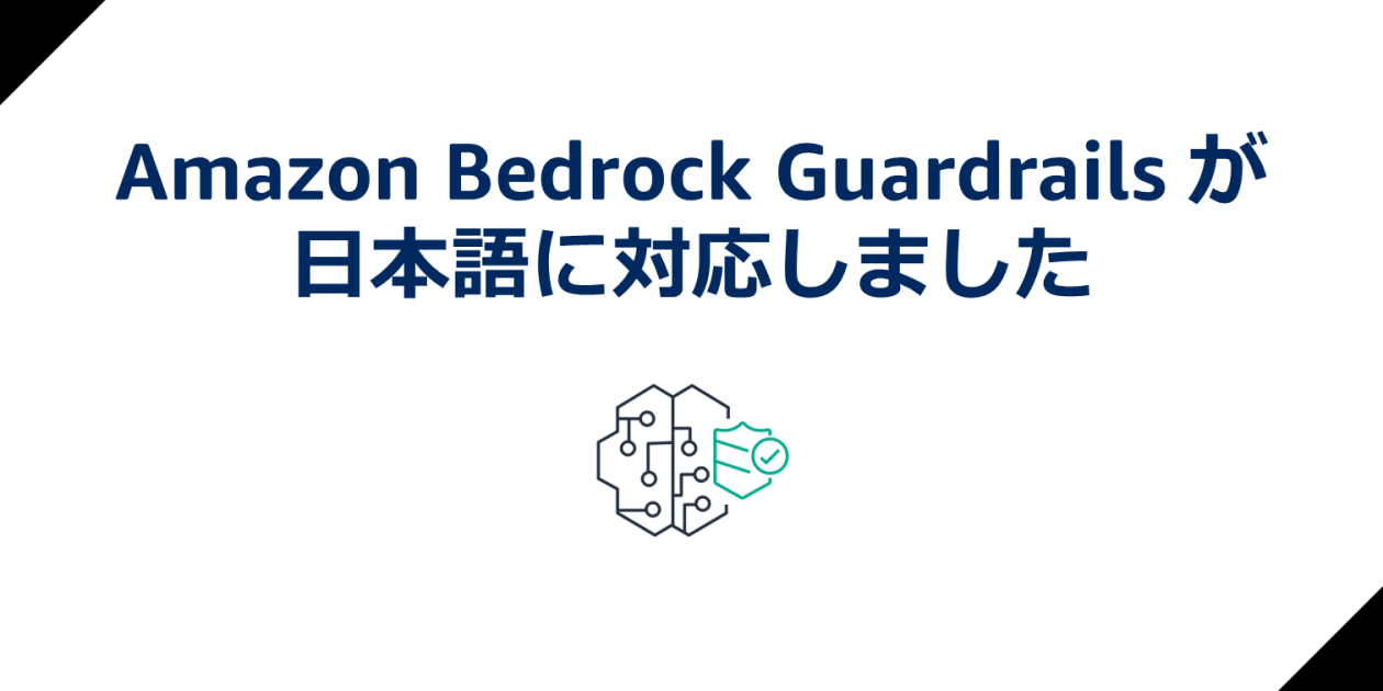 Amazon Bedrock Guardrails が日本語に対応しました | Amazon Web Services ブログ