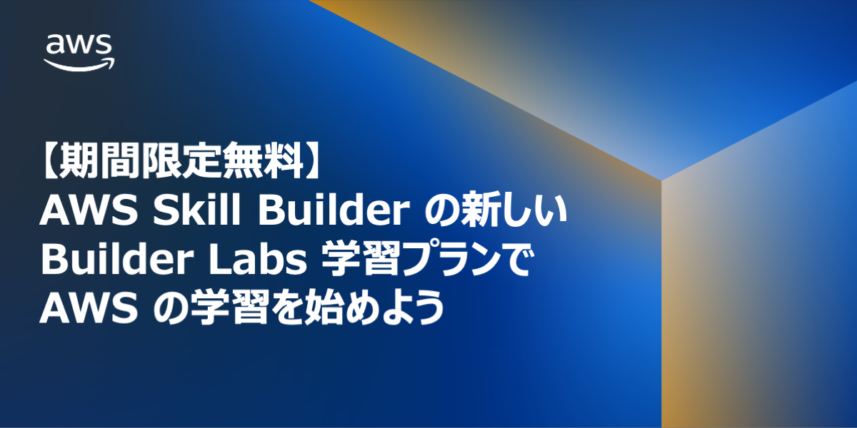 【期間限定無料】AWS Skill Builder の新しい Builder Labs 学習プランで AWS の学習を始めよう | Amazon Web Services ブログ