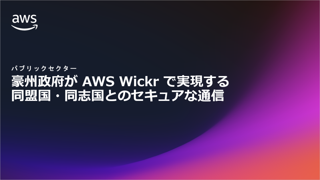 豪州政府が AWS Wickr で実現する同盟国・同志国とのセキュアな通信 | Amazon Web Services ブログ