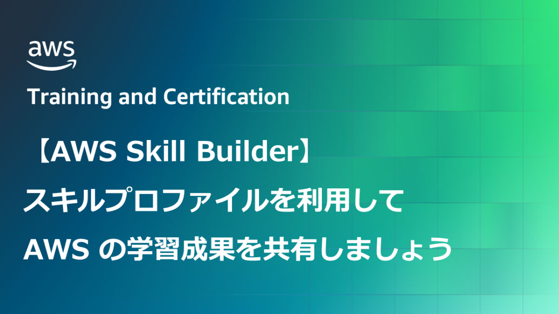 【AWS Skill Builder】スキルプロファイル を利用して AWS の学習成果を共有しましょう | Amazon Web Services ブログ
