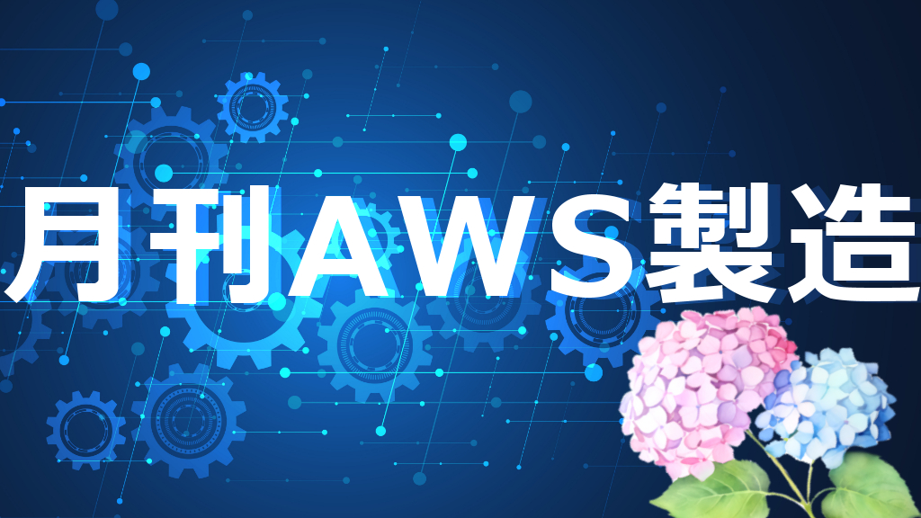 月刊 AWS 製造 2026 年 6 月号 | Amazon Web Services ブログ